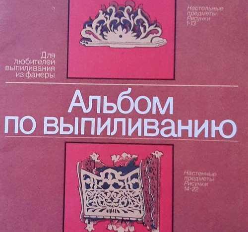 Книги по выпиливанию