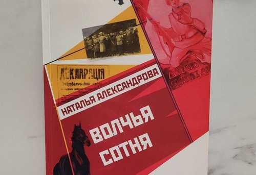 Книга: Волчья сотня (тираж 1000 экз.)