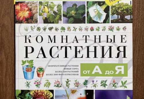 Комнатные растения от А до Я. Книга