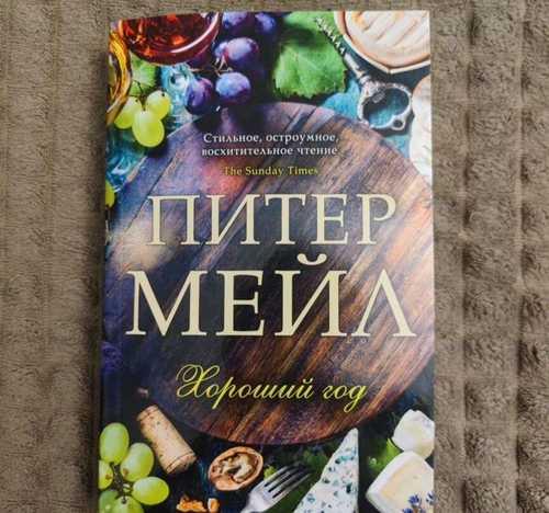 Книга. Питер Мейл. Хороший год