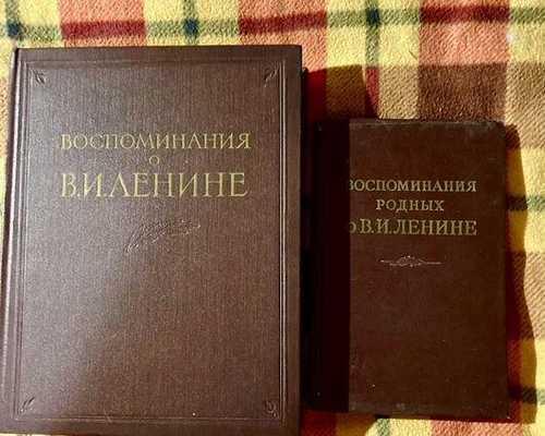 Книги.Воспоминания о Ленине. 1956 г
