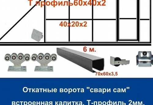 Откатные ворота 4х2 +калитка встроенная Т-профиль