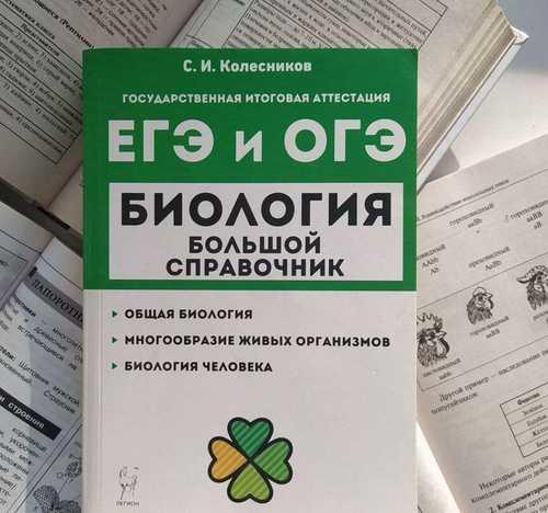 Большой справочник для подготовки ЕГЭ/ОГЭ биология