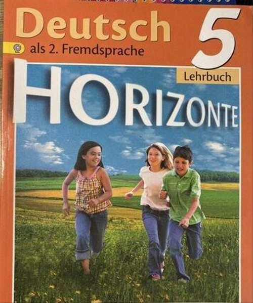 Horizonte "Горизонты" 5 класс Lehrbuch Учебник