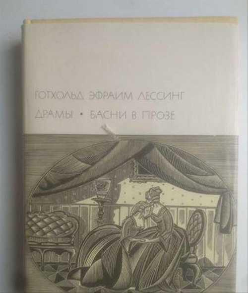 Готхольд Эфраим Лессинг. Драмы. Басни в прозе