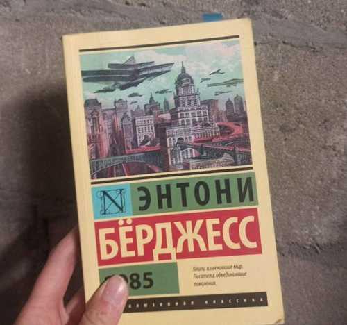 Энтони Берджесс 1985