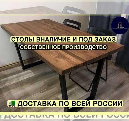 Столы в наличии и под заказ
