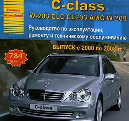 Книга: mercedes-benz C-class (W-203) (б, д) 2000