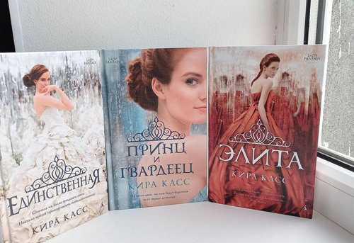 Серия книг «Элита», Кира Касс