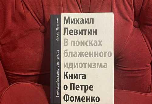 Михаил Левитин "Книга о Петре Фоменко" 2015