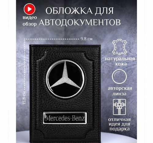 Обложка для автодокументов Mercedes кожаная