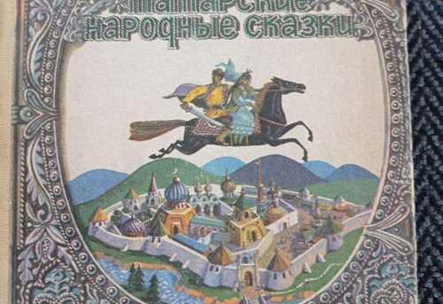 Татарские народные сказки, 1986 г. издания