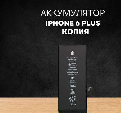 Аккумулятор iPhone 6 Plus AAA