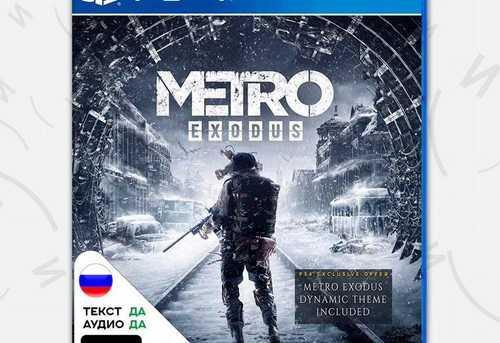 Игра Метро: Исход / Metro Exodus (PS4, русская вер