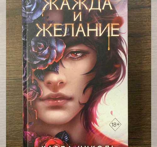 Книга «Жажда и желание»