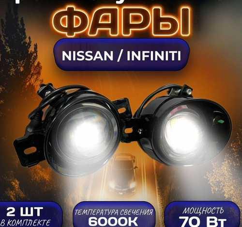 Светодиодные Bi LED модули птф на Nissan/Infiniti
