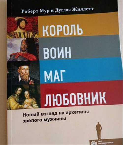 Р.Мур,Д.Жиллетт Король,воин,маг, любовник