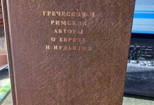 Греческие и римские авторы о евреях и иудаизме