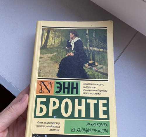 Энн Бронте Незнакомка из Увйлдфелл-холла