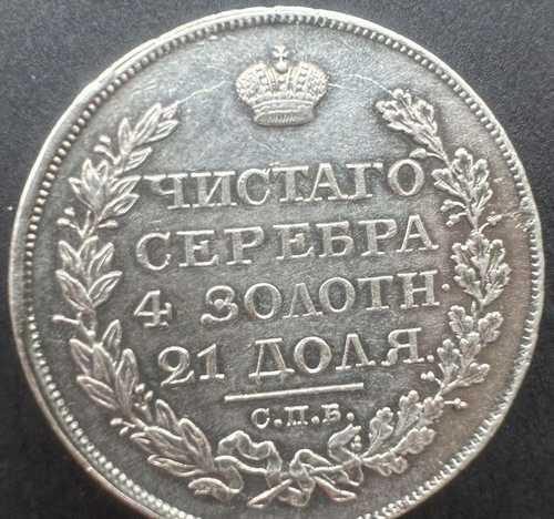 1 руб. 1822 Александр 1