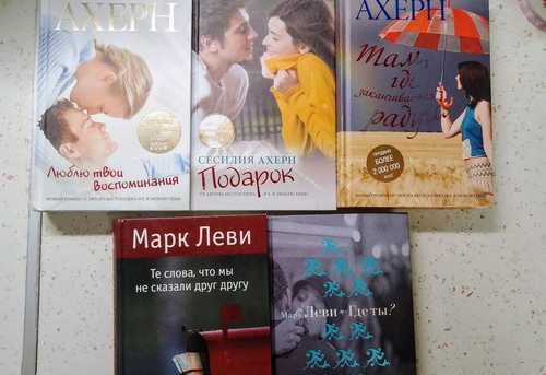 Книги Сесилия Ахерн и Марк Леви