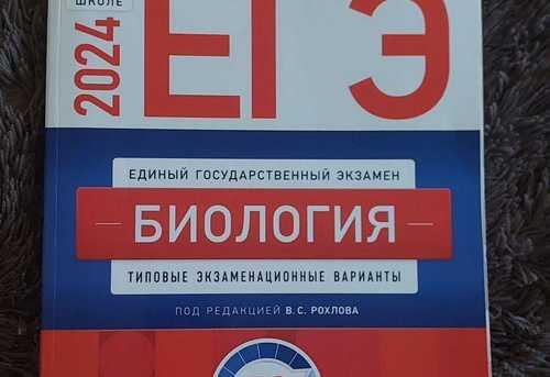 ЕГЭ 2024 Биология: 30 типовых вариантов,В.С.Рохлов