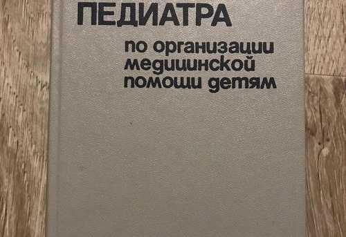 Справочник педиатра по организации медицинской