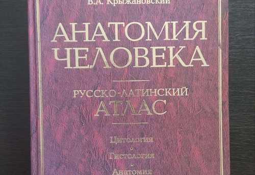 Анатомический Атлас (Русско-Латинский)