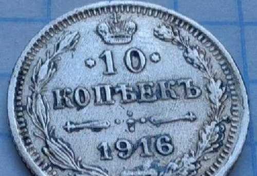 N2. Царские 10 копеек 1916 год. Билон. (Н1)