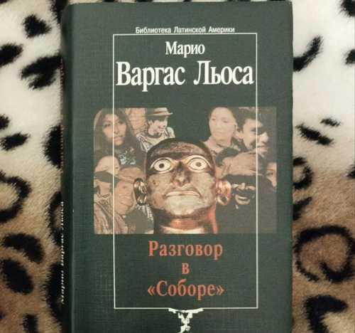 Марио Варгас Льоса "Разговор в "Соборе"