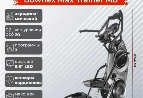 Кросстренер Bowflex Max Trainer M8