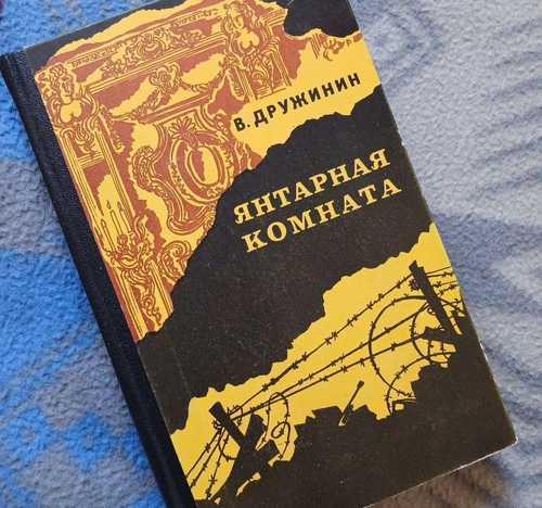 В. Дружинин "Янтарная комната "