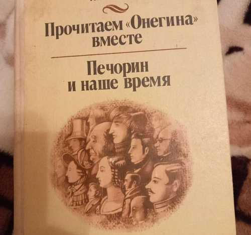 Н. Долинина "Печорин и наше время"