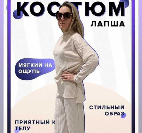 Продаю костюм женский лапша