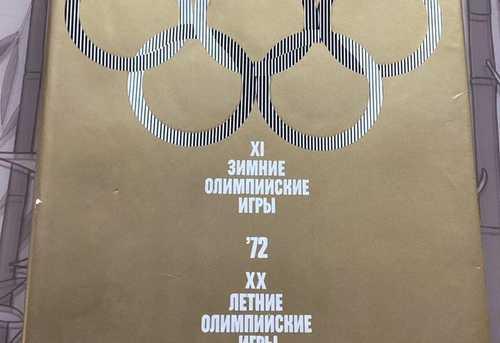 Книга альбом Год Олимпийский 72