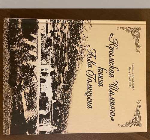 Крымская Шампань князя Льва Голицына" Л.Вражнова