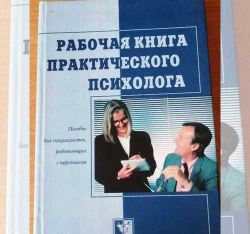 Рабочая книга практического психолога