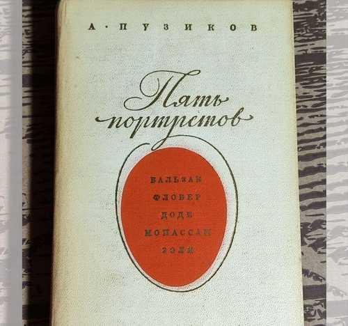 Александр Пузиков Пять портретов 1972