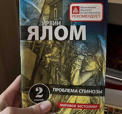 Книга Проблема Спинозы Ирвина Ялома