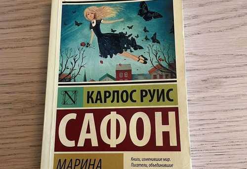 Карлос Руис Сафон ''Марина''