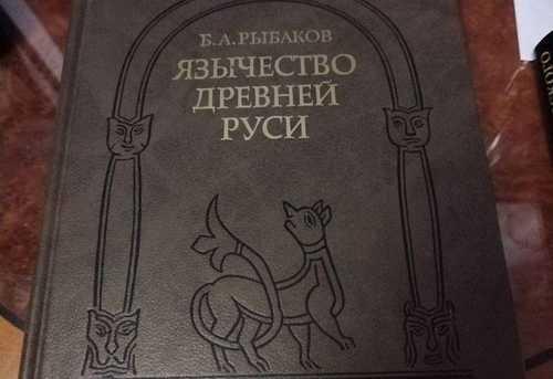 Б. А. Рыбаков, Язычество древней Руси