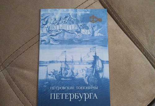 Книга про строительство Петербурга