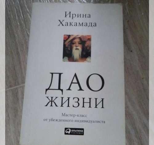 Дао жизни. Ирина Хакамада