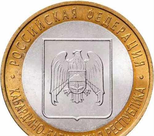 Памятная монета 10 рублей Кабардино-Балкарская Рес