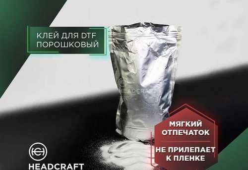 Клей порошковый для DTF (дтф) печати