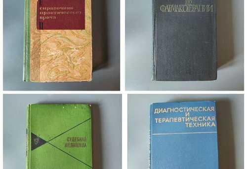 Книги по медицине времён СССР