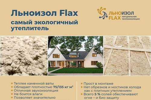 Эковата из растительного волокна Льноизол Flax зад