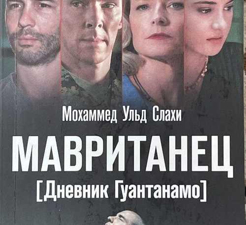 Мавританец - Мохаммед Ульд Слахи