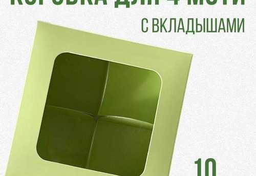 Коробка под моти на 4 штуки