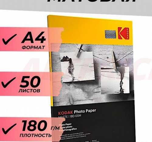 Фотобумага А4 матовая 180 г/м 50л. Kodak